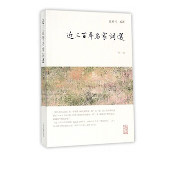 近三百年名家词选(外一种)