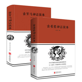 2册 古罗马神话故事+古希腊神话故事 精装  中智博文 北京联合出版社区域包邮