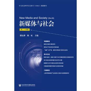 新媒体与社会（第二十四辑）