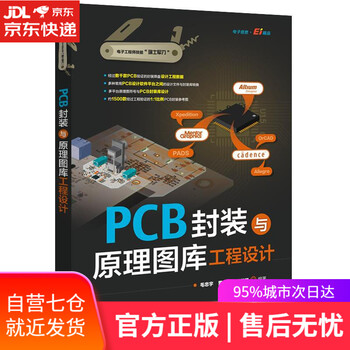 【正版图书】PCB封装与原理图库工程设计  电子工业出版社
