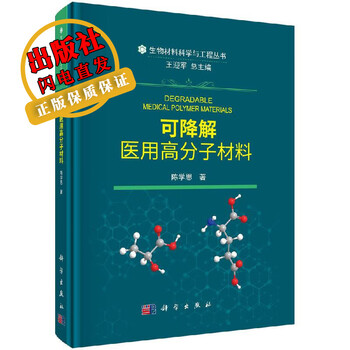 可降解医用高分子材料/陈学思
