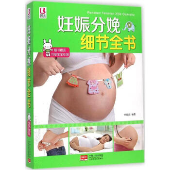 妊娠分娩细节全书