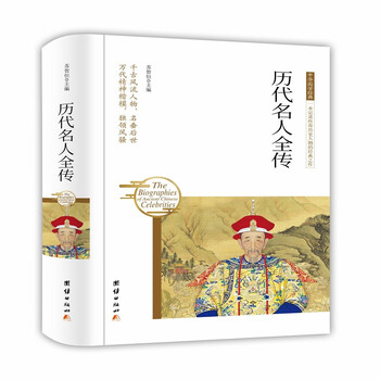 中华国学经典 历代名人全传