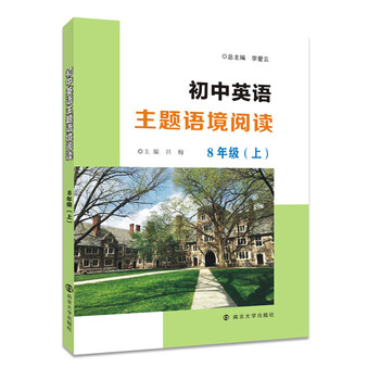 初中英语主题语境阅读·8年级（上）