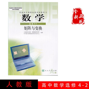 2022使用 人教版高中数学选修4-2课本教材教科书 人教版课程标准实验教科书 矩阵与变换 数学选修