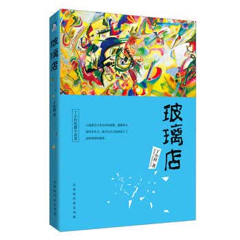 玻璃店 丁小村 9787569908800 北京时代华文书局
