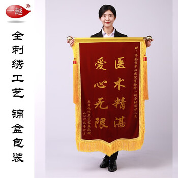【正常发货 顺丰速递】一越 高档锦旗定制刺绣送医生政府老师物业  制作定做 毛呢面料金属旗头杆锦盒 标配枣红色60*90