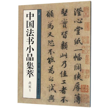 中国法书小品集萃:北宋1