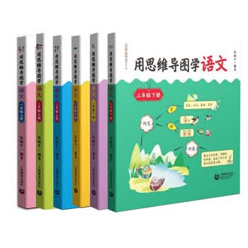 用思维导图学语文(1~3上下)共6册