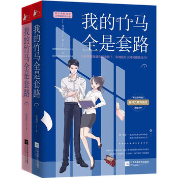 我的竹马全是套路全二册 青春文学 书籍