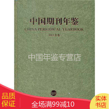 中国期刊年鉴2013