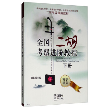 全国二胡考级进阶教程（下册）/中央音乐学院、中国音乐学院、中国音乐家协会等二胡考级通用教材