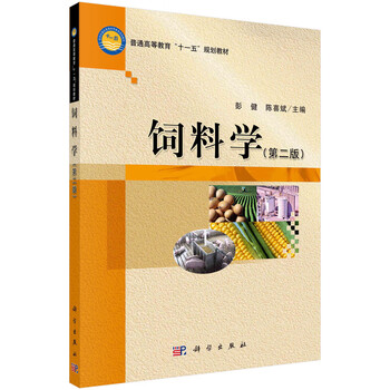 饲料学（第二版）彭健,陈喜斌