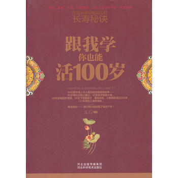 跟我学你也能活100岁 良石著 9787537550048 河北科技出版社