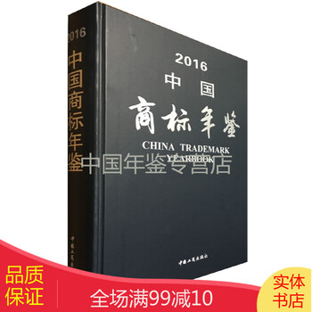 中国商标年鉴2016