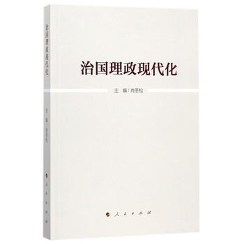 治国理政现代化