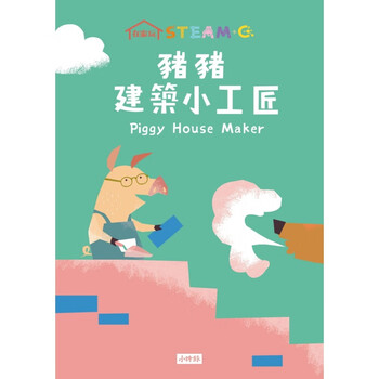 台版 在家玩STEAMC 猪猪建筑小工匠 儿童绘本游戏家长指南