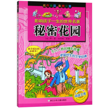 秘密花园（彩图注音）/影响孩子一生的世界名著