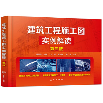 建筑工程施工图实例解读（第三版）