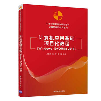 计算机应用基础项目化教程（Windows 10+Office 2016）（21世纪高职高专规划教