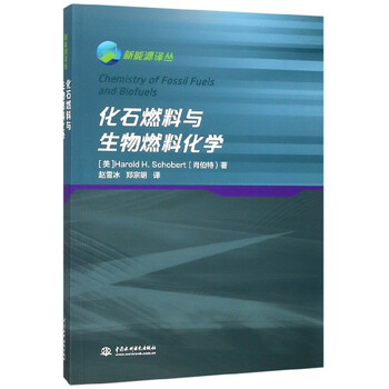 化石燃料与生物燃料化学/新能源译丛