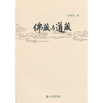 佛藏与道藏【正版图书】