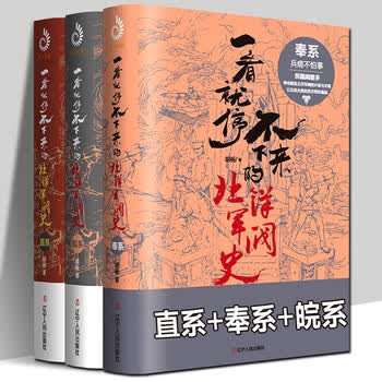 新书全3册  一看就停不下来的北洋军阀史：奉系+皖系+直系  用不太正经的方式讲述正儿八经的历史
