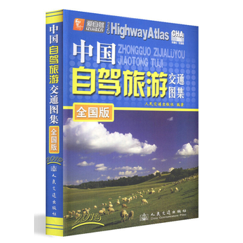 中国自驾旅游交通图集 全国版 