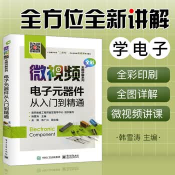电子元器件从入门到精通