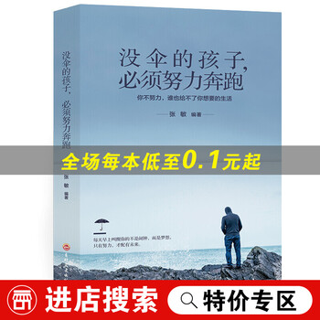 【特价专区】没有伞的孩子必须努力奔跑 没有伞的孩子 初中生小学生 青春励志书籍励志文学小说初中生高中