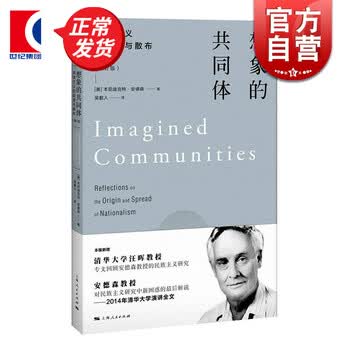 想象的共同体 民族主义的起源与散布增订版本尼迪克特安德森民主主义研究清华大学演讲全文上海人民出版社