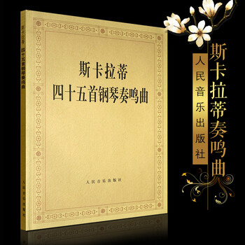 正版斯卡拉蒂四十五首钢琴奏鸣曲 斯卡拉蒂奏鸣曲45首 钢琴基础练习教材教程书籍 斯卡拉蒂钢琴曲普书
