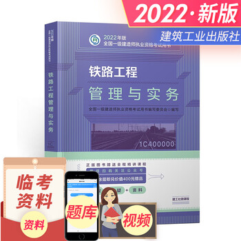 【新版2022】一级建造师2022教材1本 项目管理工程经济法规建筑自选 铁路实务 1本（赠视频题库配套资料）