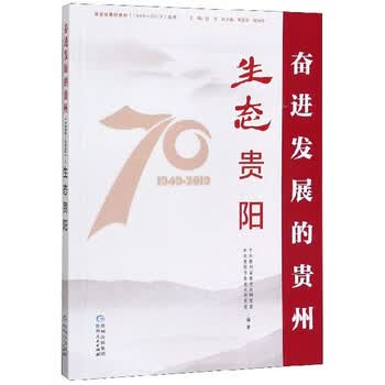 生态贵阳/奋进发展的贵州（1949-2019）丛书