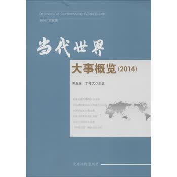 当代世界大事概览.2014
