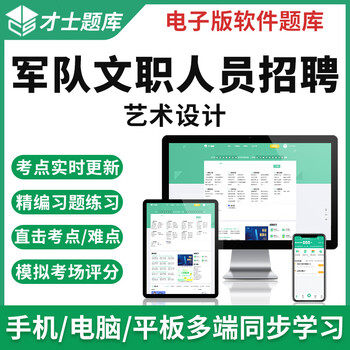 2022军队文职艺术设计题库习题试卷招聘人员历年真题考试招考资料 才士题库考试软件课件试题新版ctz 2021全新军队文职考试资料 公共科目+艺术设计