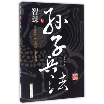 智谋与孙子兵法