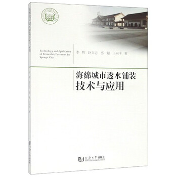 海绵城市透水铺装技术与应用