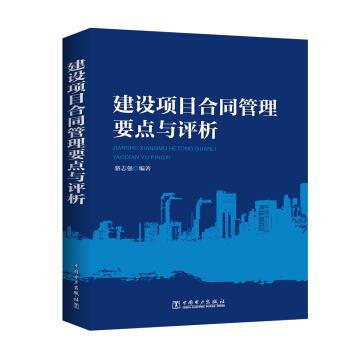 建设项目合同管理要点与评析