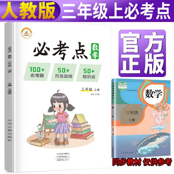 小学数学必考点三年级上册人教版 小学必刷题专项训练教材同步练习题册小学必考题归纳重难点同步训练课堂笔记随堂练天天练
