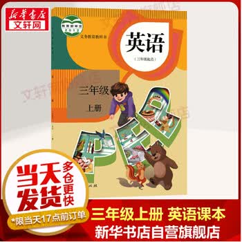 三年级上册英语课本教材 义务教育教科书 人教版PEP（3年级起点）人民教育出版社
