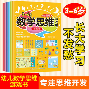 全6册 数学思维游戏数学启蒙绘本儿童数学思维训练游戏这就是数学五岁儿童书籍