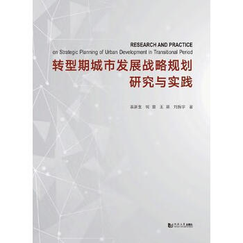 转型期城市发展战略规划研究与实践/建筑/书籍分类/物业管理