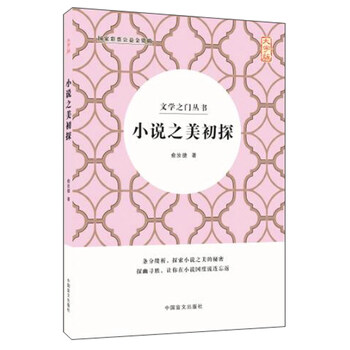 小说之美初探（大字版）