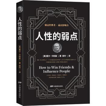 人性的弱点 珍藏版