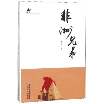 非洲兄弟/“一带一路”文学书库