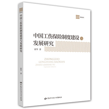 [正版图书]中国工伤保险制度建设与发展研究