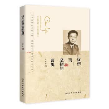 忧伤而坚韧的曹禺