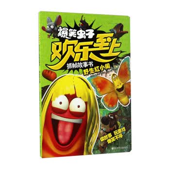 爆笑虫子欢乐至上抓帧故事书：野生红小闹