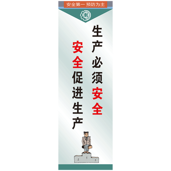 企业安全标语安全宣传画挂图标语牌安全生产标示贴警示标语NC NC04 安全生产标语 87*28厘米 PP覆膜贴纸